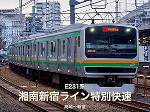 Amazon.co.jp: E231系湘南新宿ライン特別快速 Vol.1(高崎～新宿)を観る | Prime Video