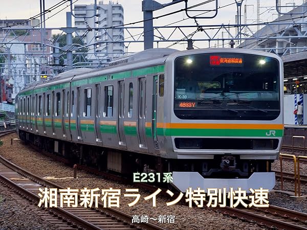 Amazon.co.jp: E231系湘南新宿ライン特別快速 Vol.1(高崎～新宿)を観る | Prime Video