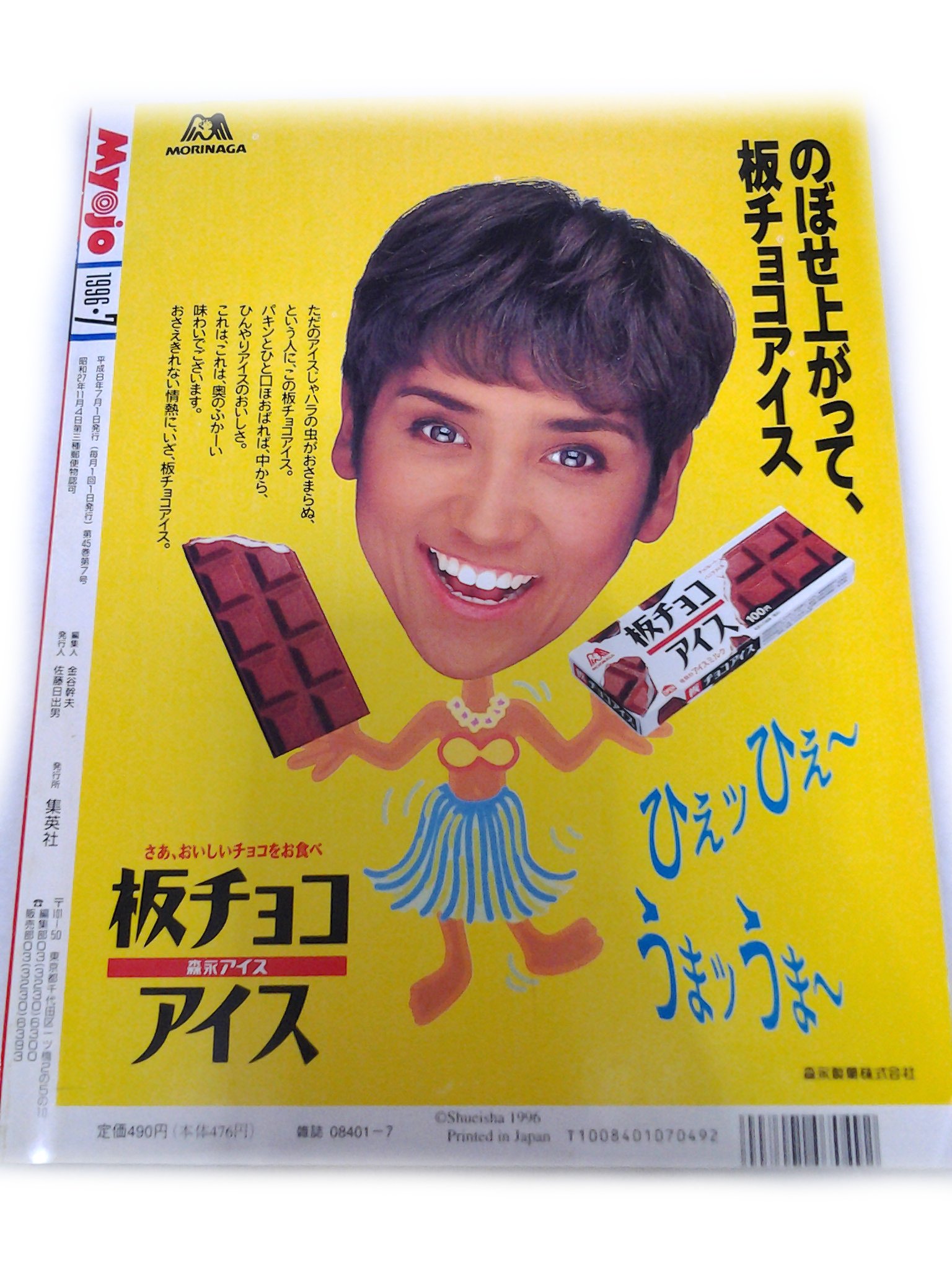 明星【Myojo】1996年7月号 - nimfomane.com