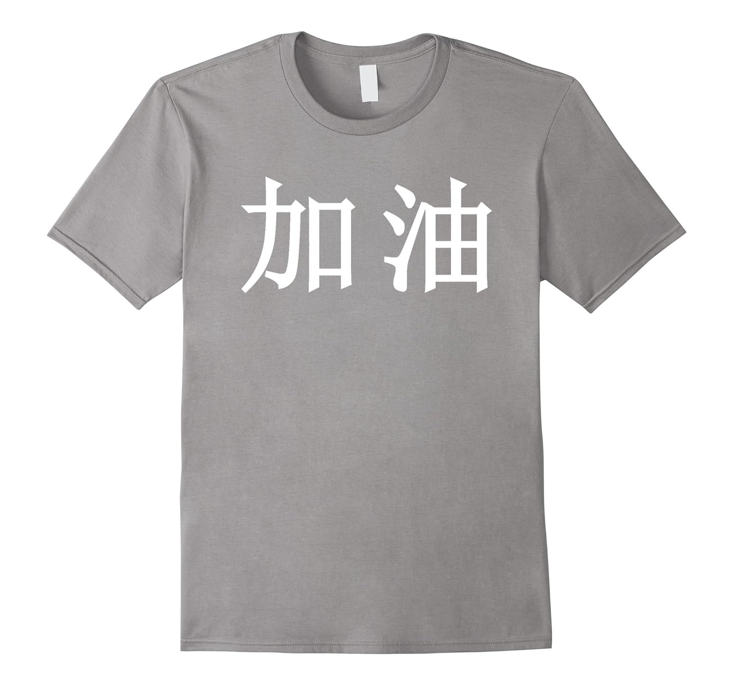 Jia You T Shirt Add Oil Chinese Characters Mandarin Tee anz Anztshirt jia-you-t-shirt-add-oil-chinese-characters-mandarin-tee-anz-anztshirt