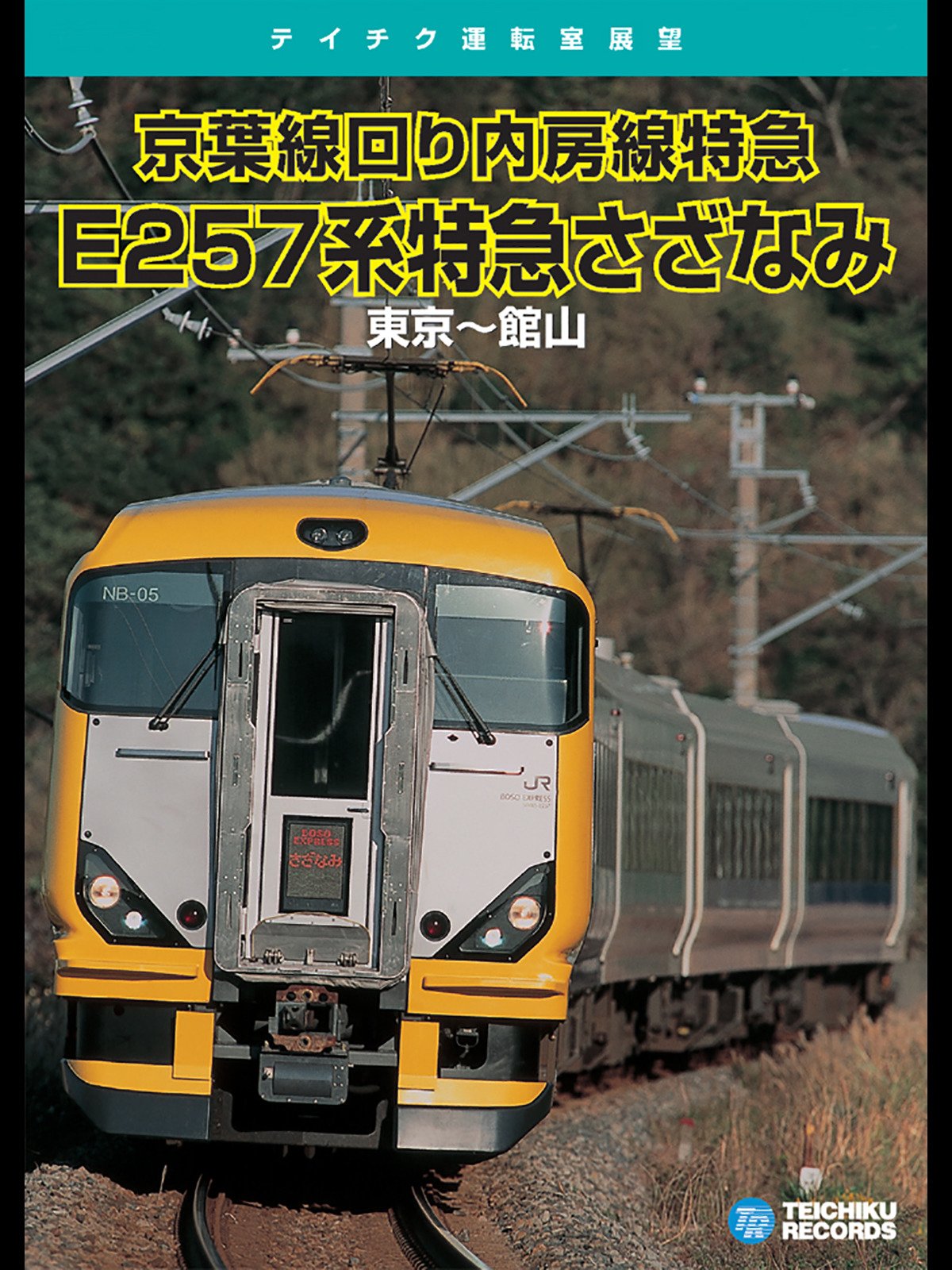 Amazon.co.jp: 【運転室展望】E257系特急さざなみ(東京～館山)を観る | Prime Video