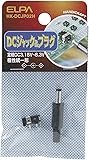 Amazon | ELPA DCジャック&プラグ HK-DCJP01H | 電設用部品・資材 | 産業・研究開発用品 通販