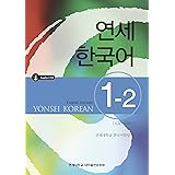 Yonsei Korean 1-1 (English Version) (Korean Edition) (Korean and English Edition): Yonsei Korean ...