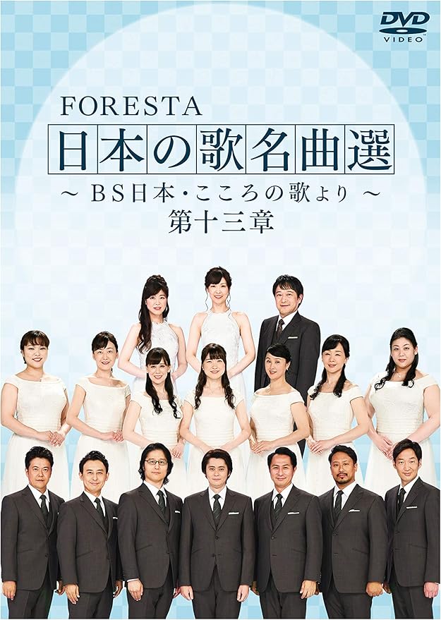 Amazon.co.jp | FORESTA 日本の歌名曲選 ~BS日本・こころの歌より~ 第十三章 [DVD] DVD・ブルーレイ - FORESTA, FORESTA