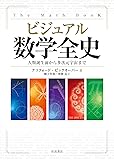 カラー図解 数学事典 | Fritz Reinhardt, Heinrich Soeder, Gerd Falk, 浪川 幸彦, 成木 勇夫 ...