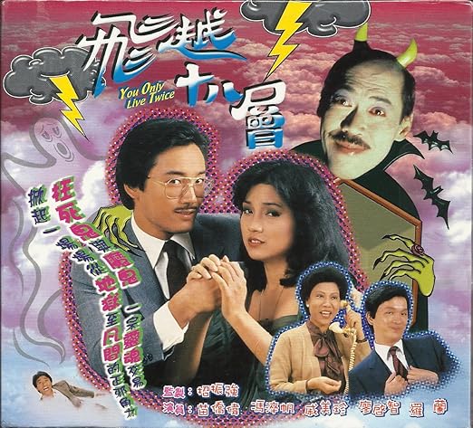Amazon.com: 飛越十八層 You Only Live Twice - TVB Classic, Cantonese/Mandarin ...
