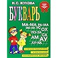 Amazon.com: Bukvar: 9785699575510: Zhukova N.: Books