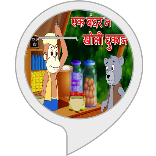 Amazon.in: Ek bandar ne kholi dukan Indian rhyme IN : Alexa Skills