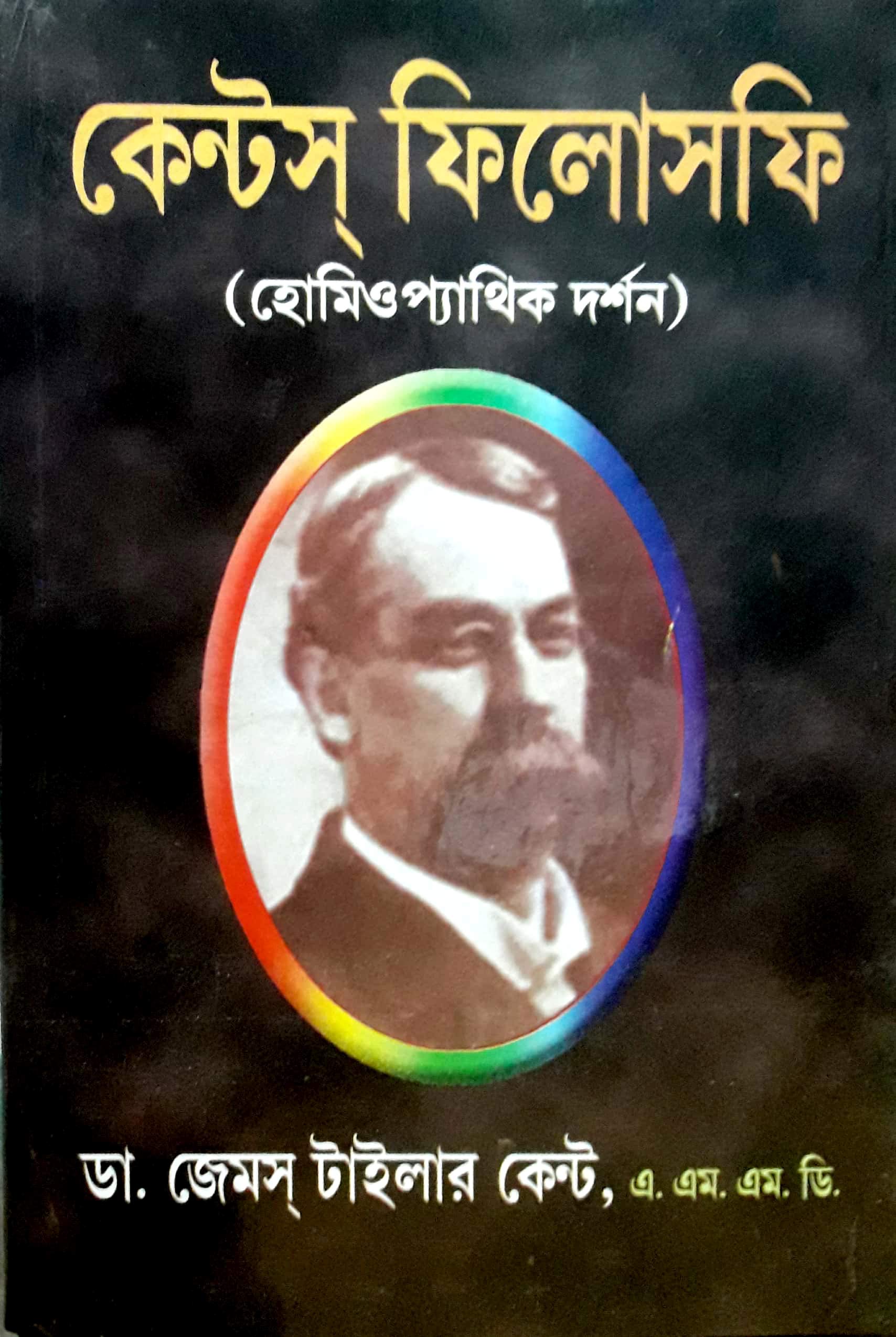  PDF BENGALI MEDIUM KENT S PHILOSOPHY HOMOEOPATHIC DARSAN BENGALI 
