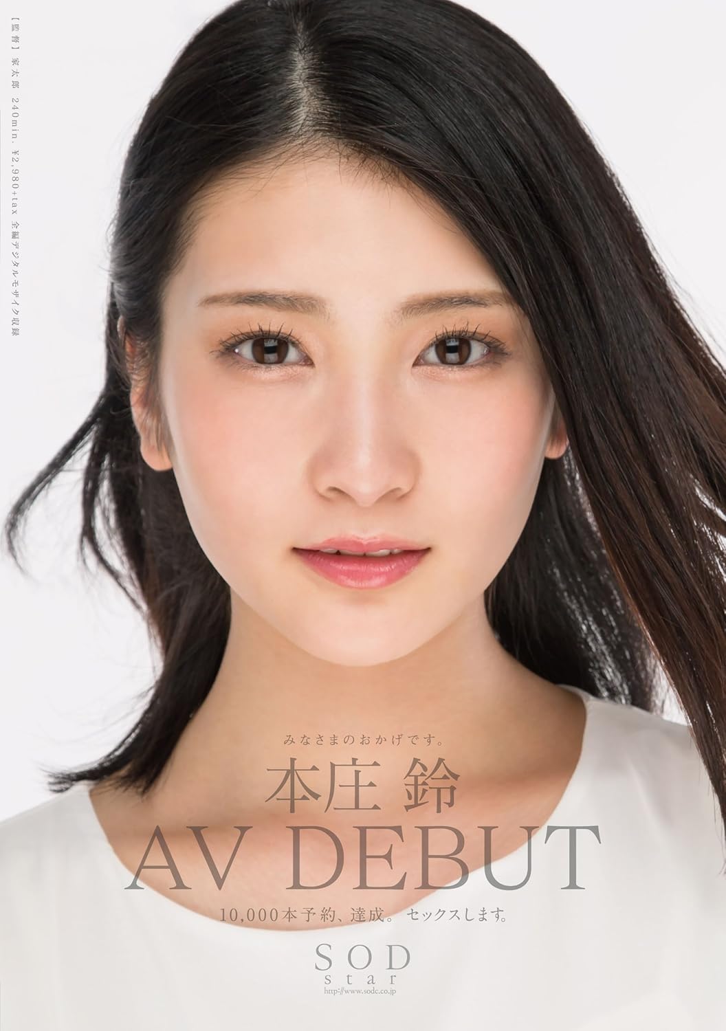本庄鈴, 家太郎 本庄鈴 みなさまのおかげです。AV DEBUT [DVD] アダルトDVD|Amazon(アマゾン)