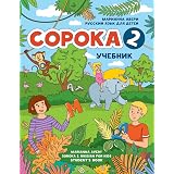 Soroka 2. Russian for Kids. Activity Book. (Russian Edition): Avery ...