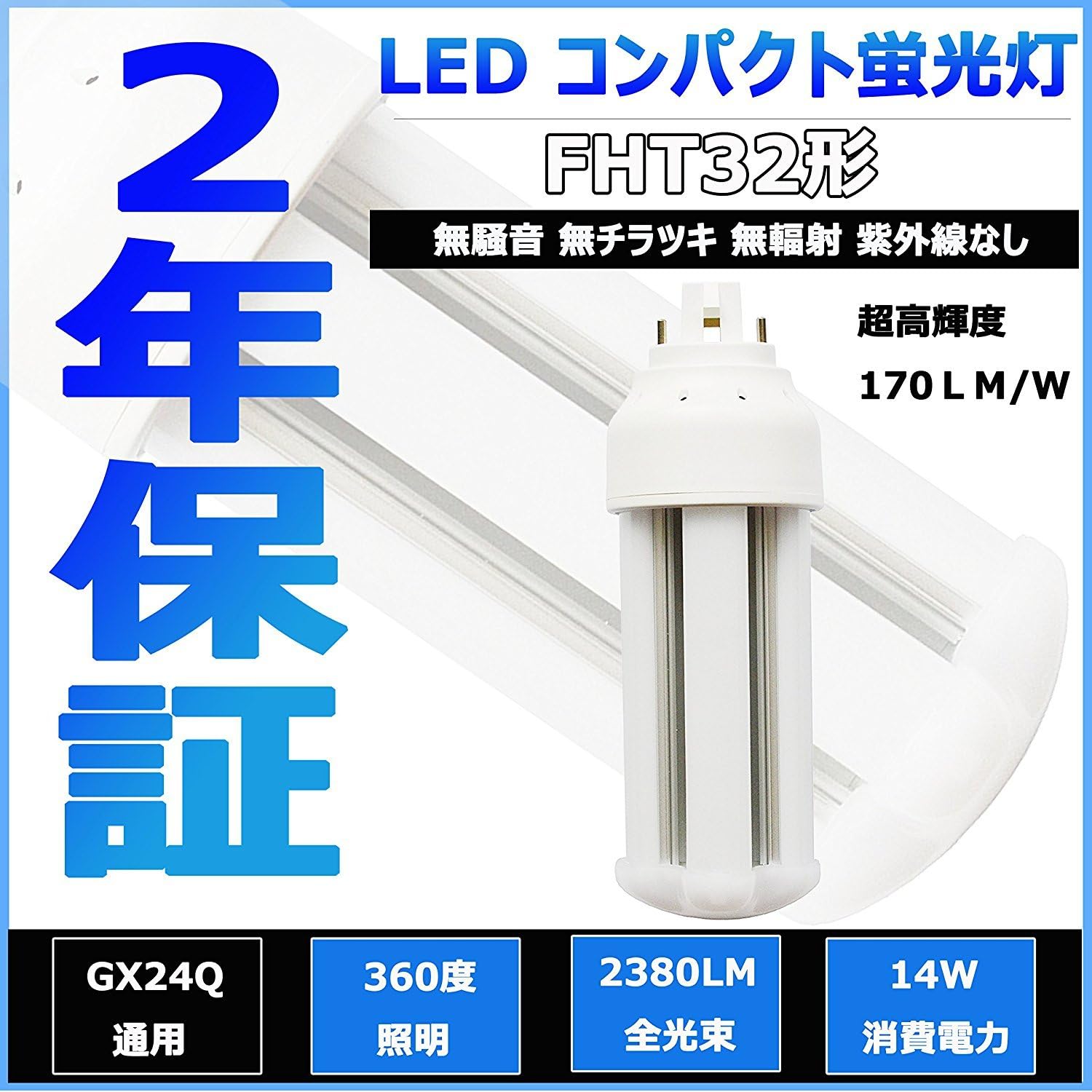 Amazon | FHT32形 LED蛍光灯コンパクト（360度発光） FHT32EX-L/FHT32EX-W/FHT32EX-N/FHT32EX-D 超高輝度170LM/W 消費電力14W ...