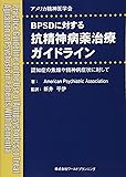 BPSD初期対応ガイドライン | 服部 英幸, 精神症状行動異常(BPSD)を示す認知症患者の初期対応の指針作成研究班 |本 | 通販 | Amazon