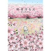 HOSHI MAMORU INU EL PERRO GUARDIAN DE LAS ESTRELLAS MANGA : TAKASHI ...