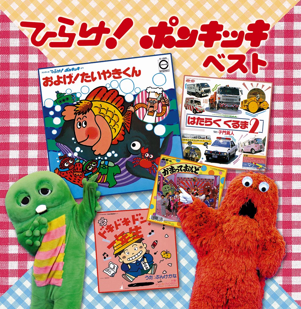 Hirake! Ponkikki Best: Childrens: Amazon.es: CDs y vinilos}