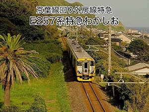 Amazon.co.jp: 京葉線回り外房線特急 E257系特急わかしお 安房鴨川～東京を観る | Prime Video