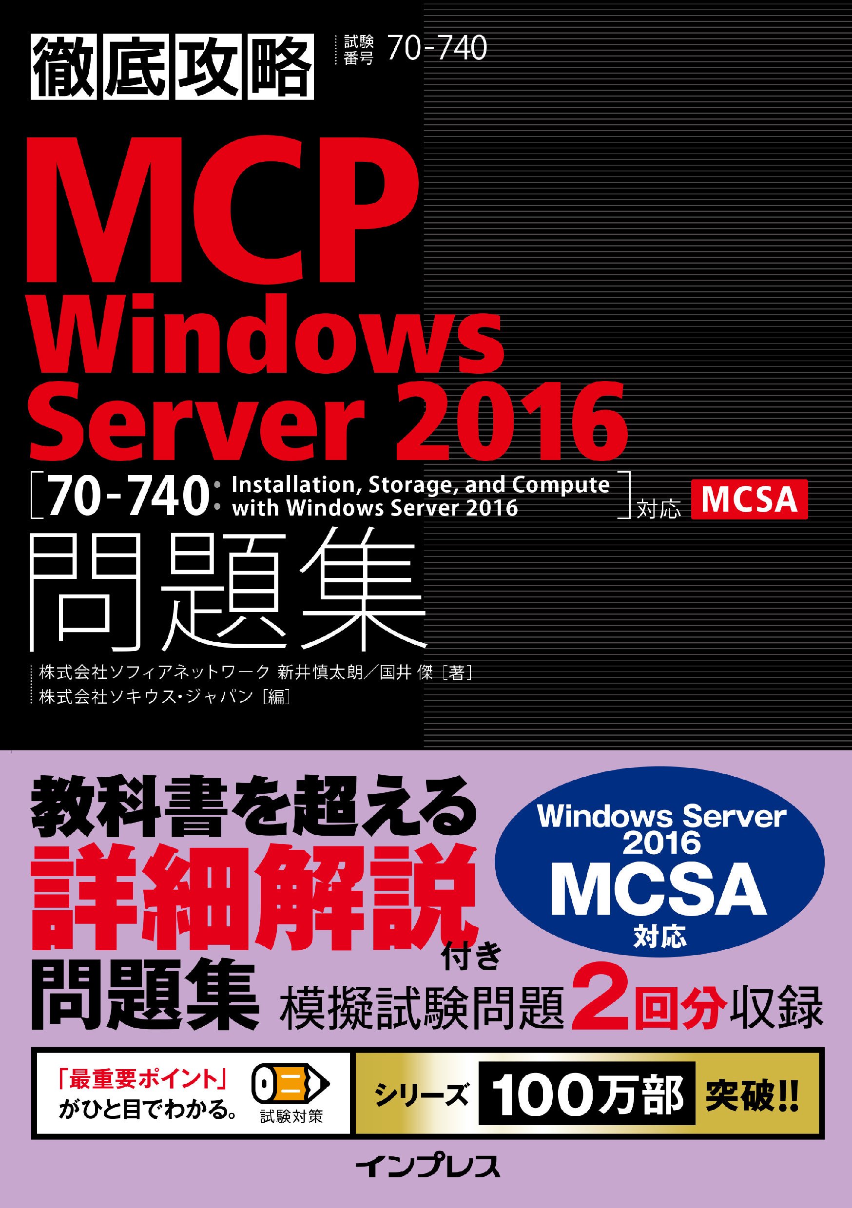 Mua 徹底攻略MCP問題集 Windows Server 2016[70-740：Installation, Storage, and ...