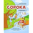 Soroka. Russian for Kids: Student's Book 1 (Russian Edition): Avery ...