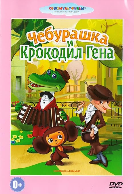 Cheburashka und seine Freunde Cheburashka i krokodil Gena - russischer ...