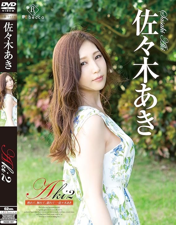 佐々木あき, 角谷貴史 Aki2 熟れて、触れて、濡れて…・佐々木あき REbecca[DVD] アダルトDVD|Amazon(アマゾン)