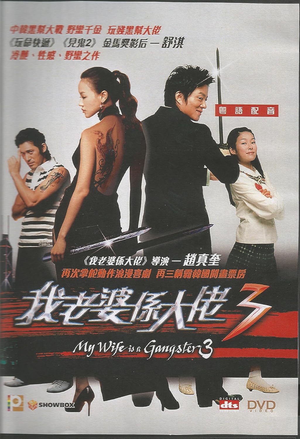 My Wife Is A Gangster 3 [DVD]: Amazon.co.uk: Shu Qi: DVD & Blu-ray