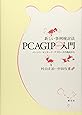 新しい事例検討法 PCAGIP入門:パーソン・センタード・アプローチの視点から | 村山 正治, 中田 行重 |本 | 通販 | Amazon