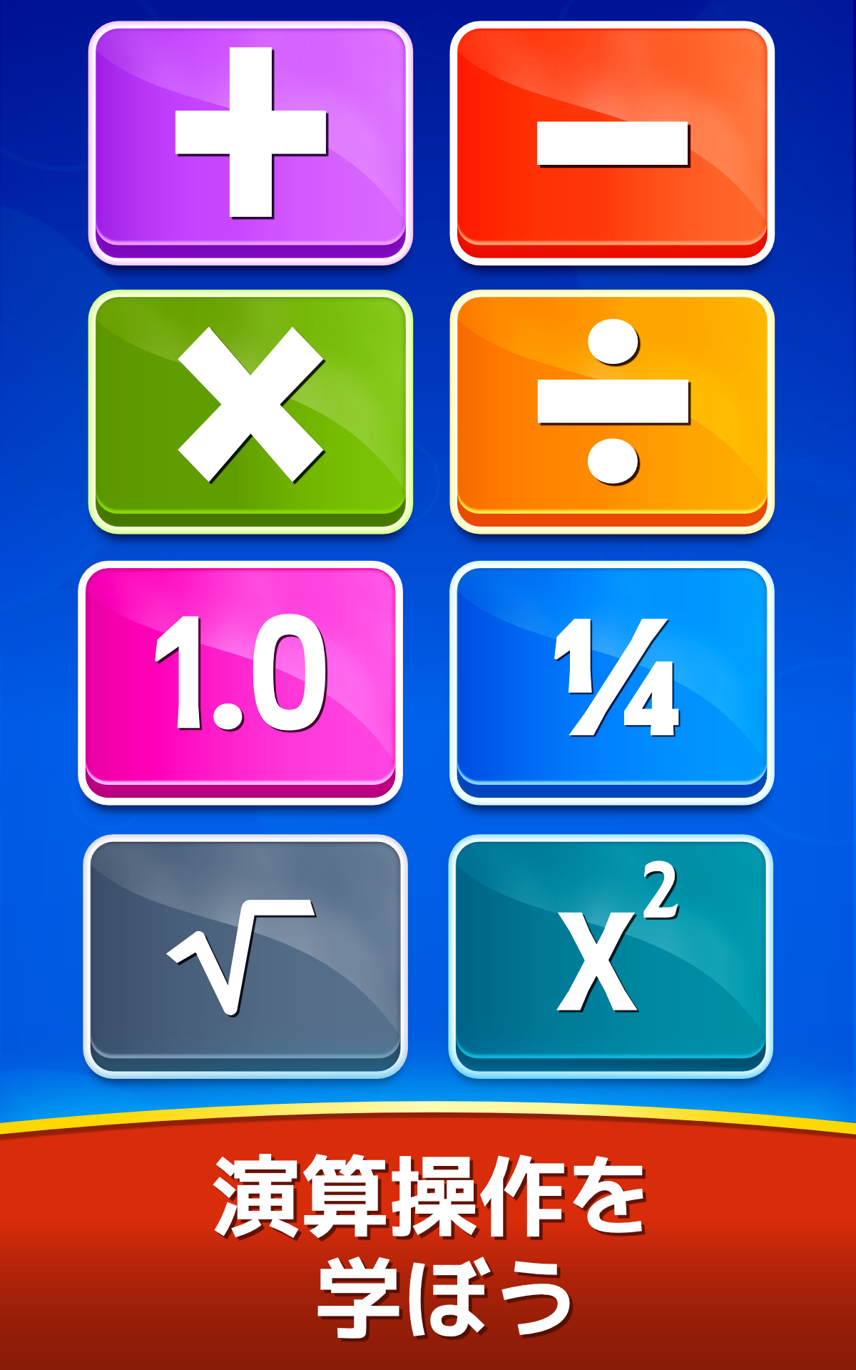 数学ゲーム - たし算、ひき算、かけ算、わり算を学ぼう:Amazon.co.jp:Appstore for Android