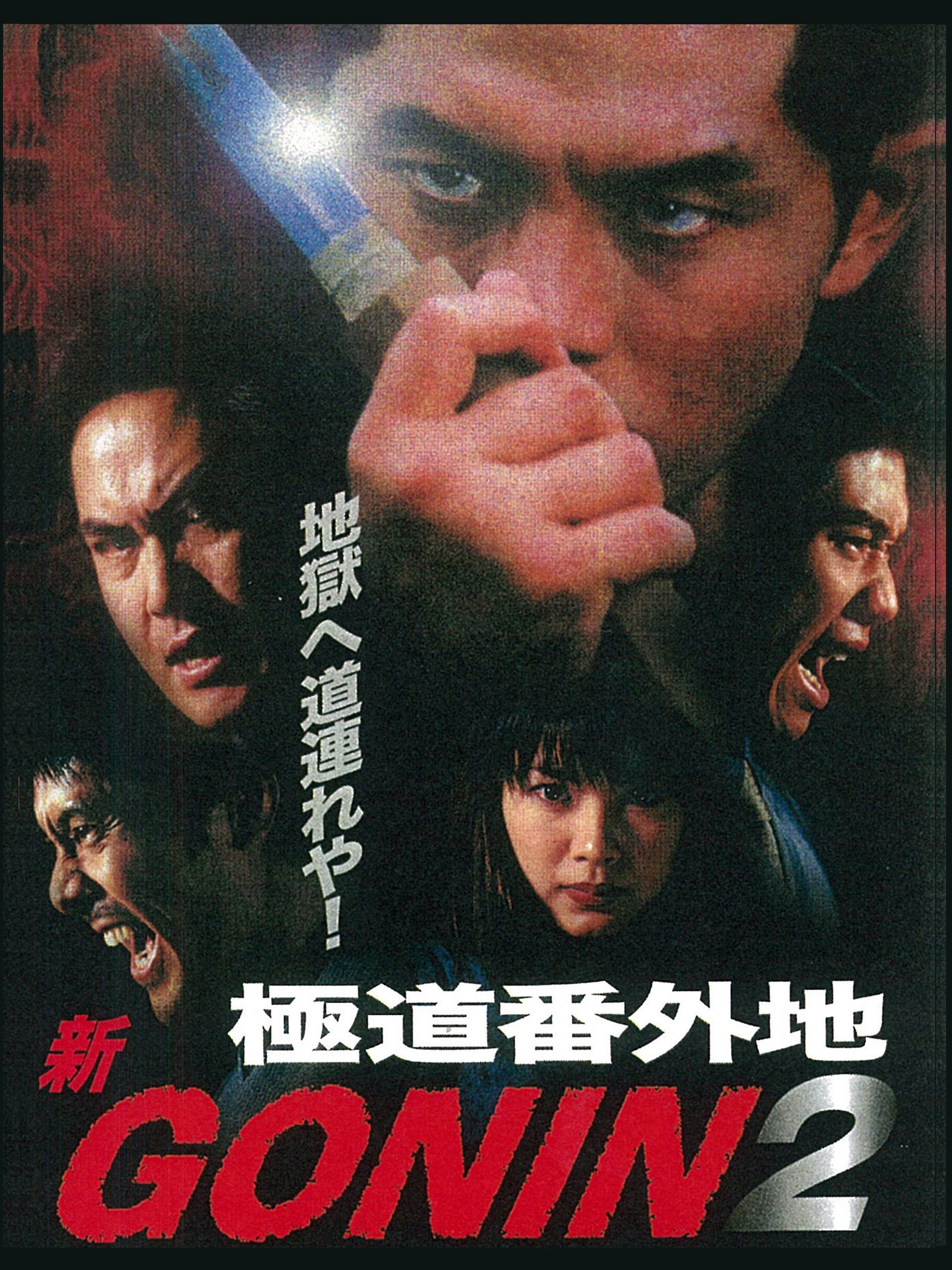 Amazon.co.jp: 新GONIN2 極道番外地 : 的場浩司, 阿部寛, 宅麻伸, 金子賢, 上原さくら, 佐々木正人: Prime Video