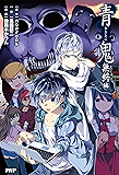 青鬼 ジェイルハウスの怪物 (PHPジュニアノベル) | noprops, 黒田 研二, 鈴羅木 かりん | 日本の小説・文芸 | Kindleストア | Amazon