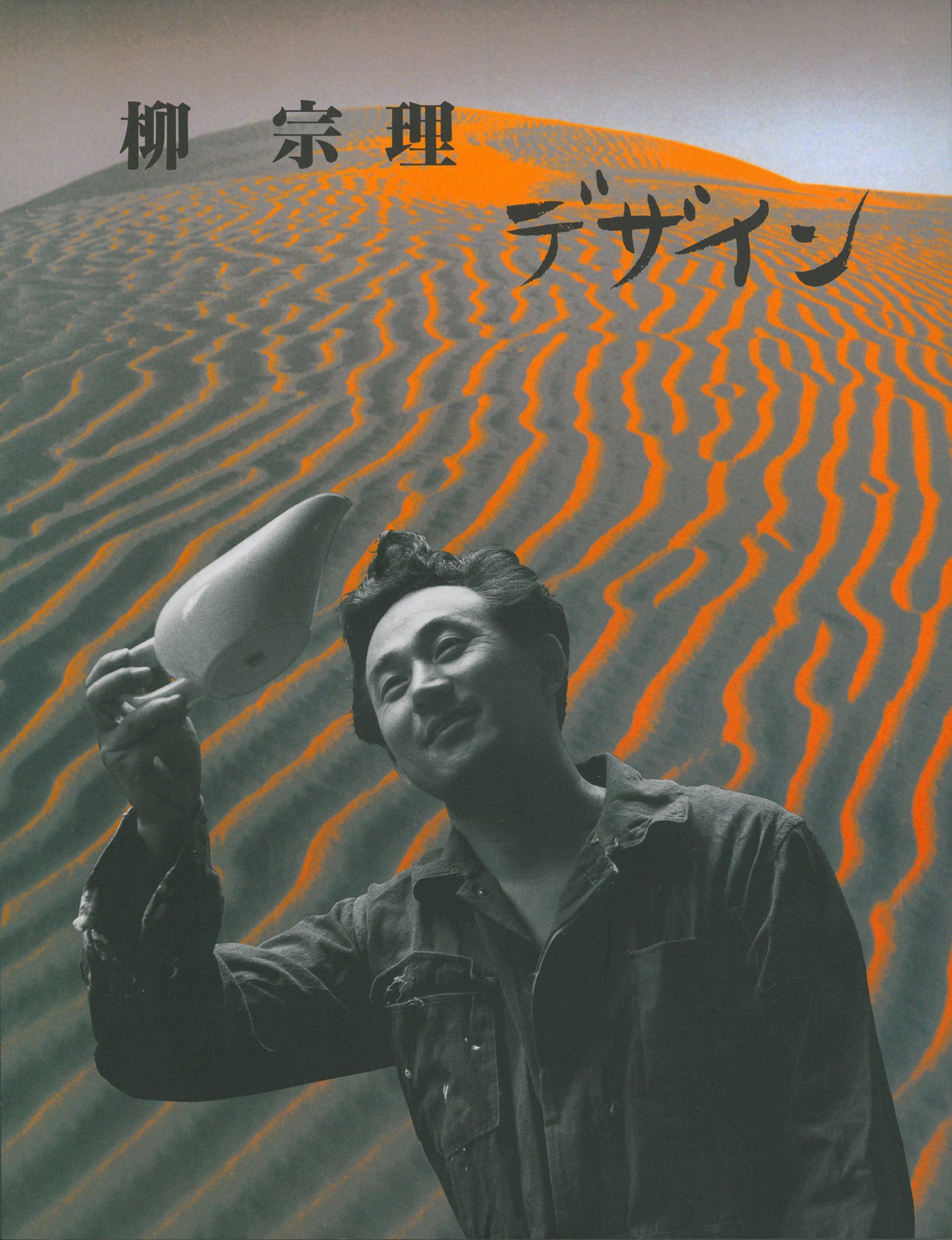 Yanagi Design Sori Yanagi and Yanagi Design Institute Art Photo Book ...