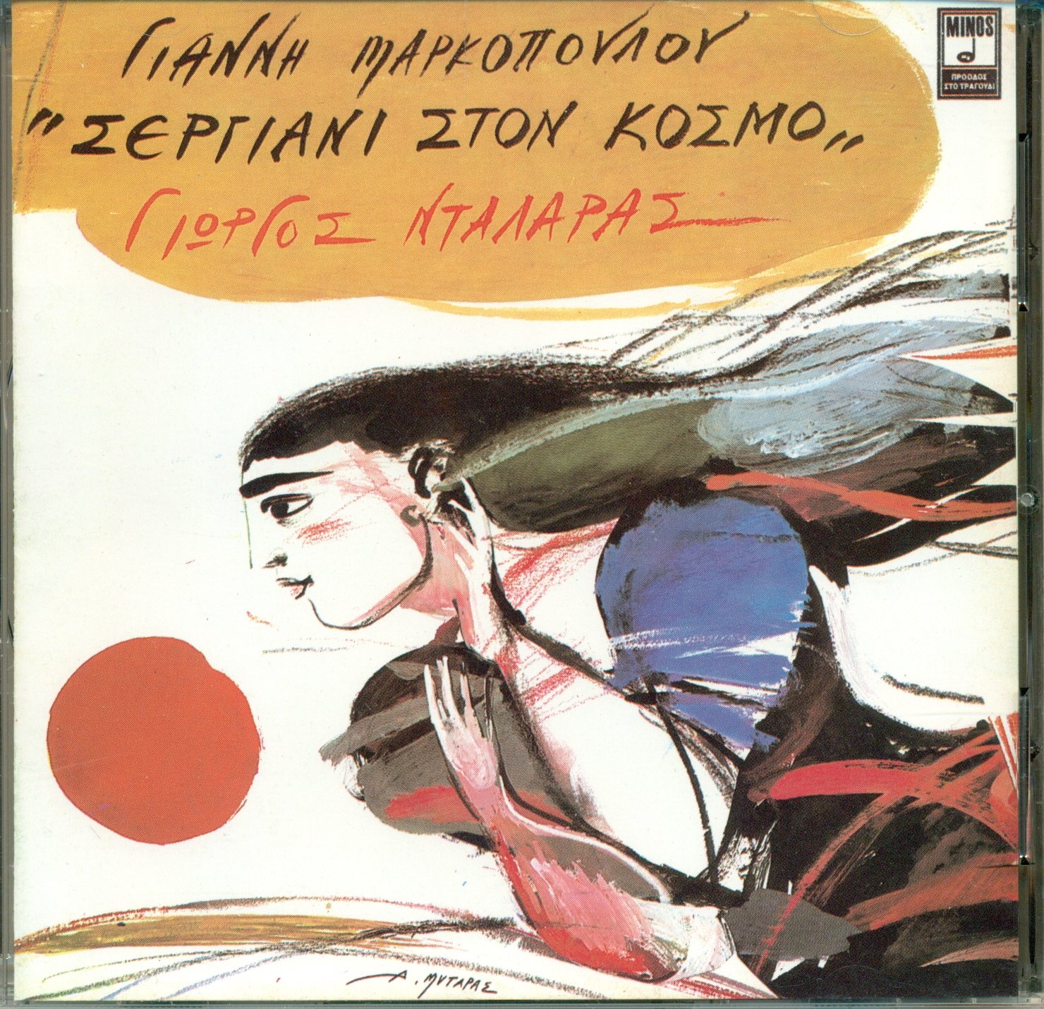 Sergiani Ston Kosmo - markopoulos giannis / μαρκοπουλος γιαννης: Amazon ...