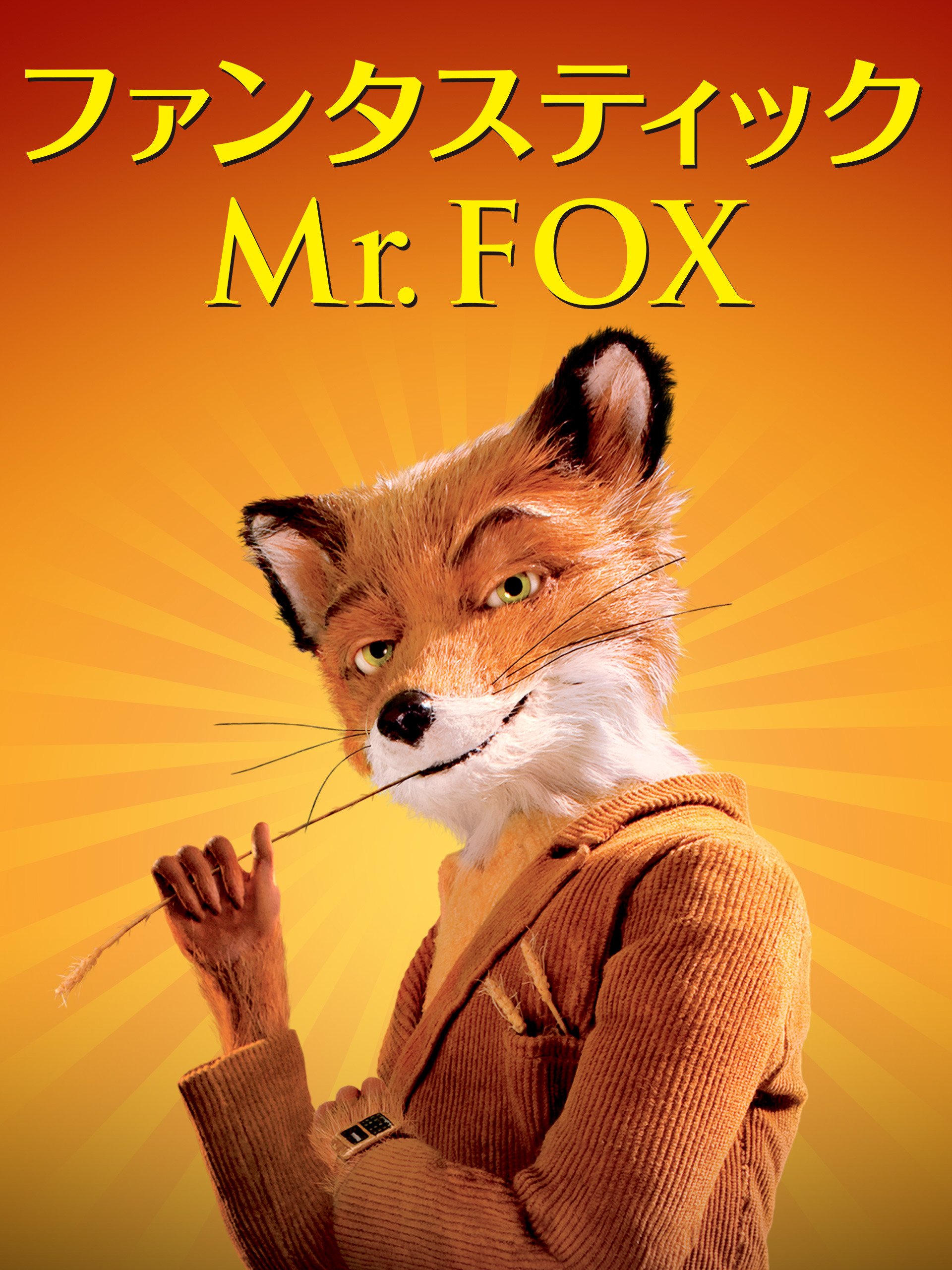 Amazon.co.jp: ファンタスティック Mr.FOX(字幕版)を観る | Prime Video