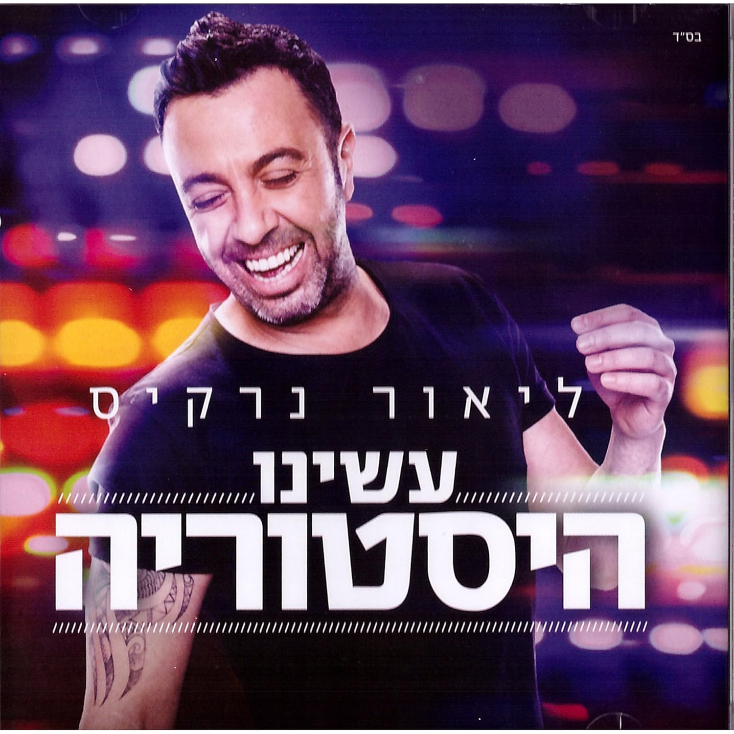 Lior Narkis CD -We've made History - Israeli Music: Lior Narkis: Amazon ...