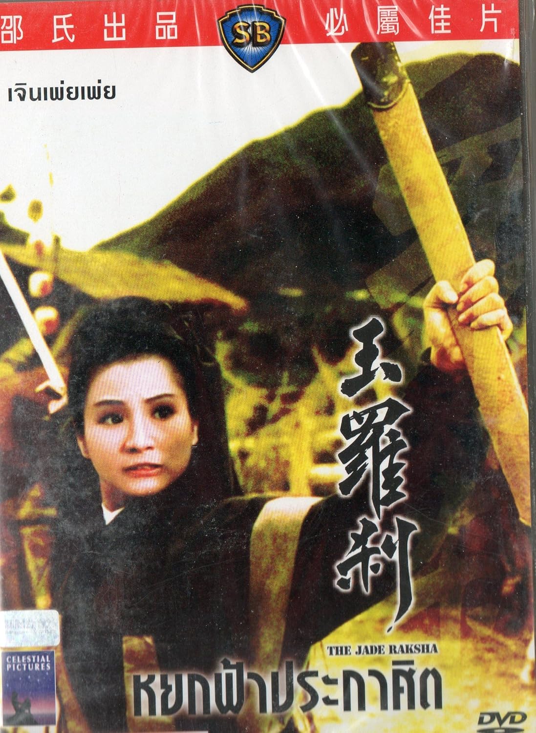 The Jade Raksha - (SHAW BROTHERS) (THAI EDITION): Amazon.co.uk: Cheng ...