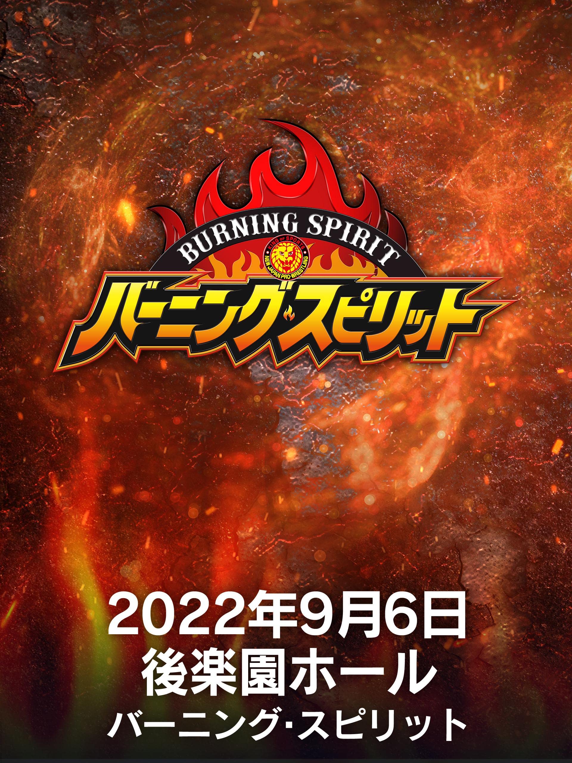 Amazon.co.jp: 2022年9月6日 後楽園ホール バーニング・スピリットを観る | Prime Video