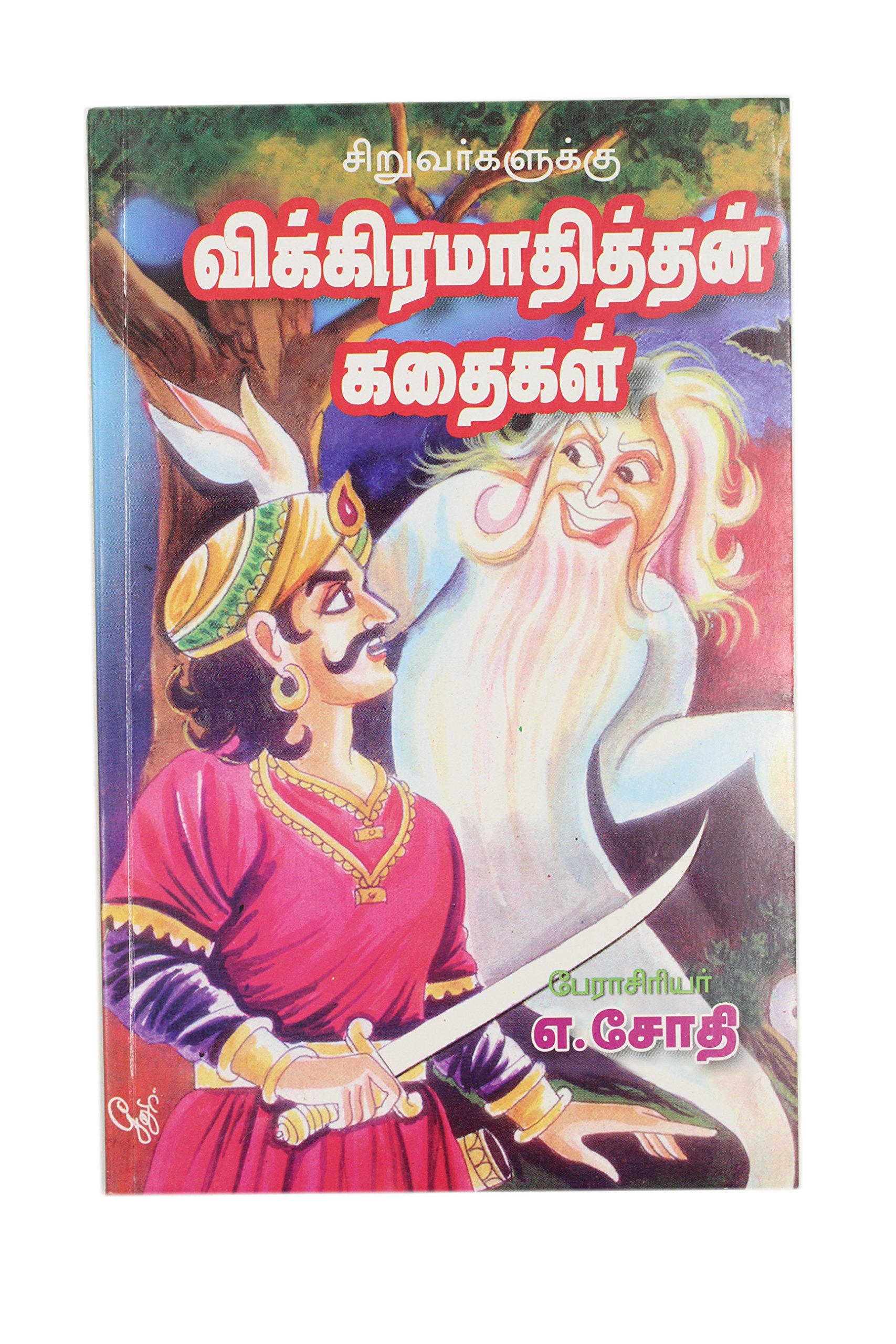 Vikramathithan Tamil Story Books Monkeysholoser Vikramathithan Tamil Story Books Monkeysholoser