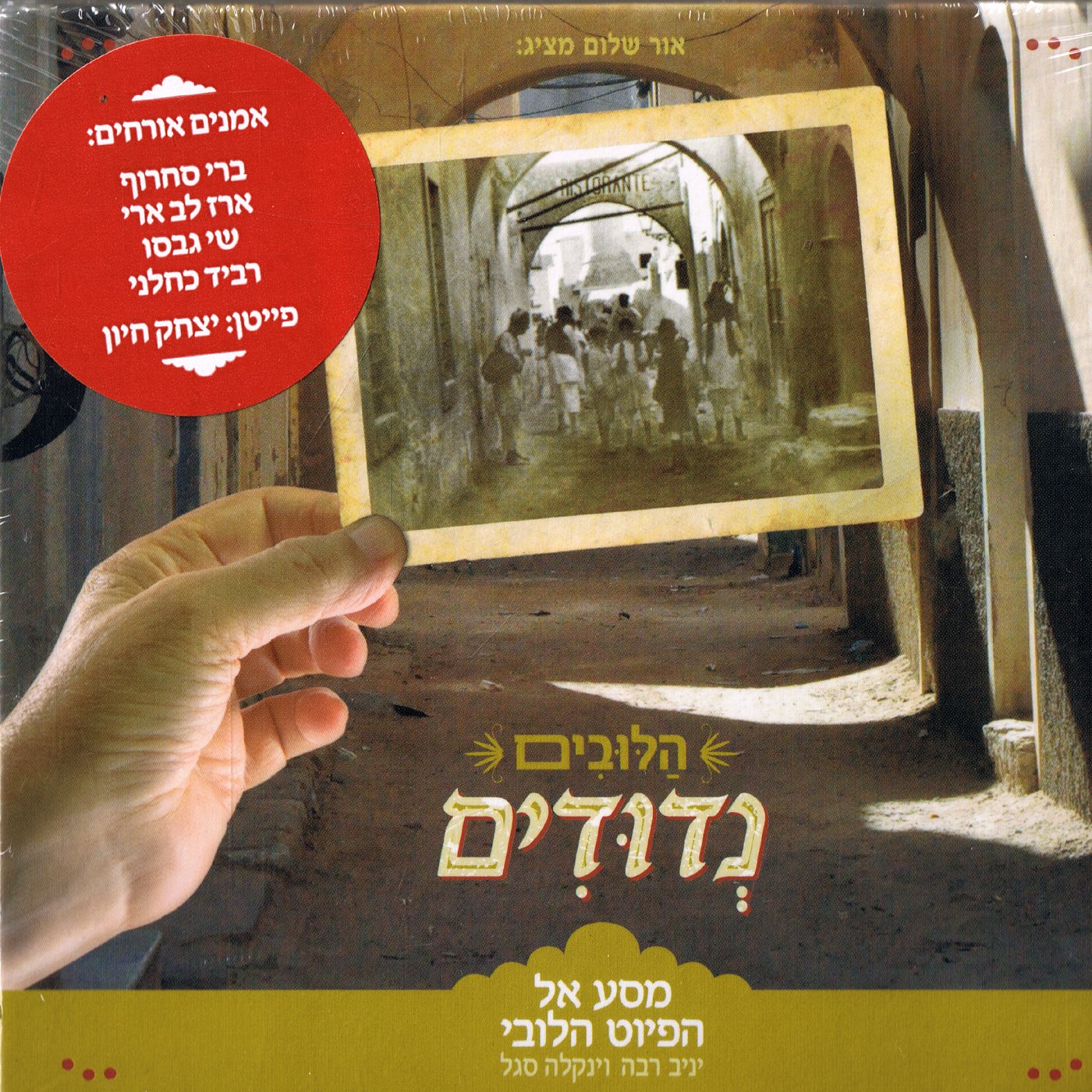 The Libyans, Yaniv Raba, Yankale Segal, Ravid Kahalani, Berry Sakharof ...