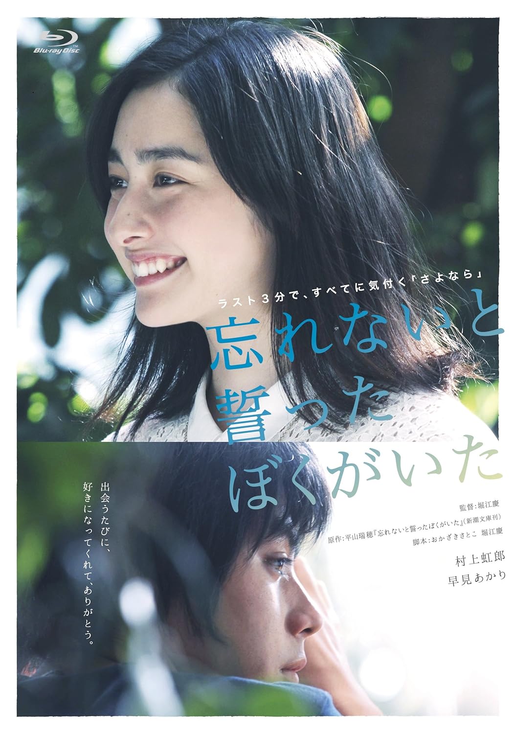 Amazon.com: Japanese Movie - Forget Me Not (Wasurenai To Chikatta Boku ...