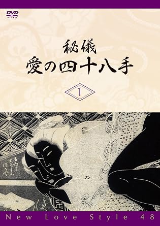 Amazon.co.jp | 秘儀・愛の四十八手／New Love Style 48 [DVD] DVD・ブルーレイ - 趣味