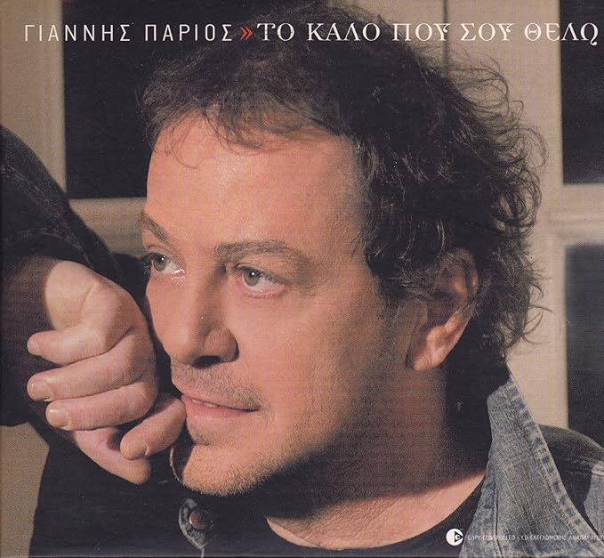Giannis Parios by parios giannis / παριος γιαννης: Amazon.co.uk: CDs ...