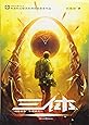 The Three-Body Problem (Chinese Edition): Cixin Liu: 9787536692930 ...