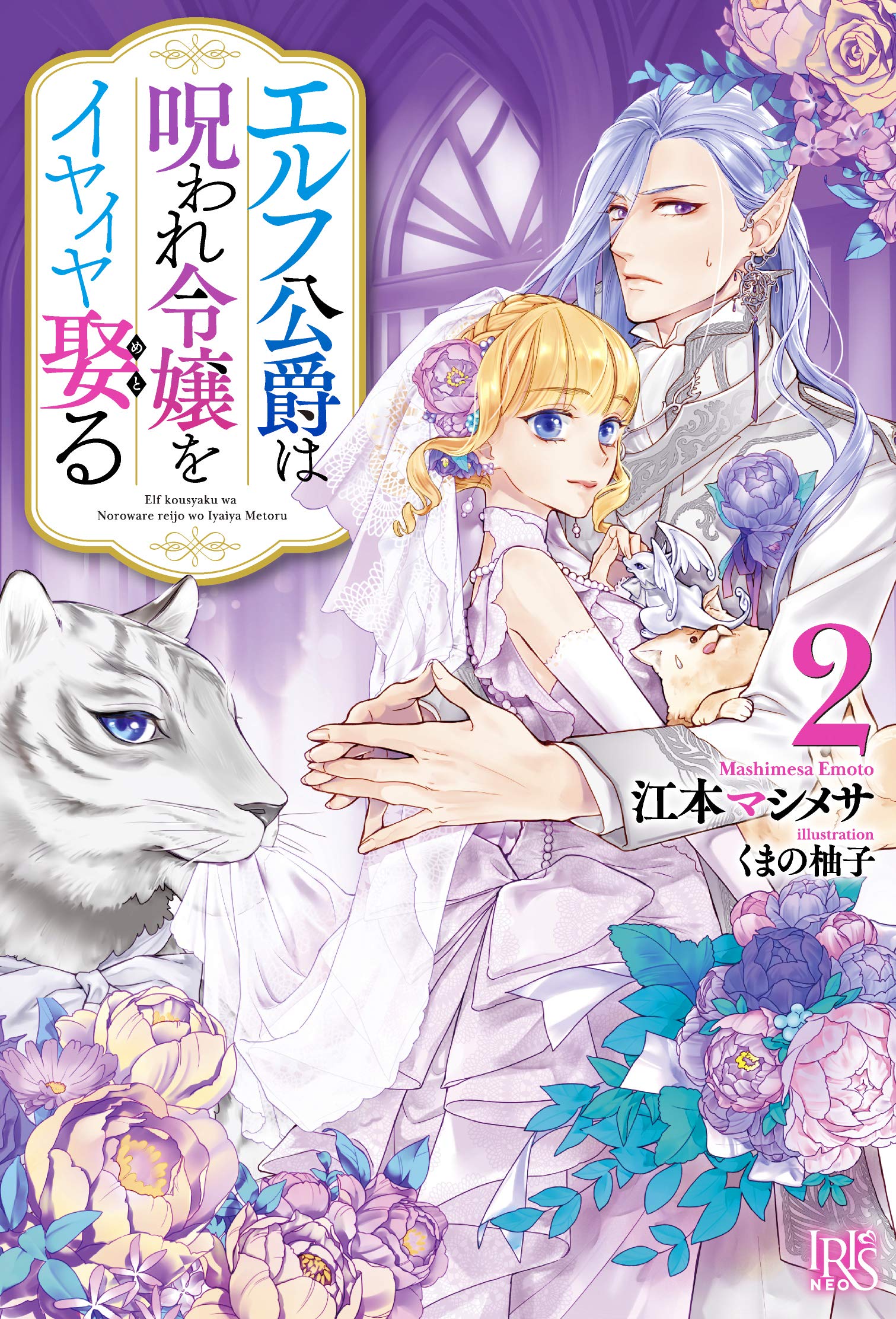 Spoiler - The Elf Duke Dislikes Marrying The Cursed Daughter / エルフ公爵は呪わ ...