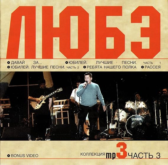 Lyube. Kollektsiya mp3. Vol. 3 [Любэ. Коллекция mp3. Часть 3] - Amazon ...