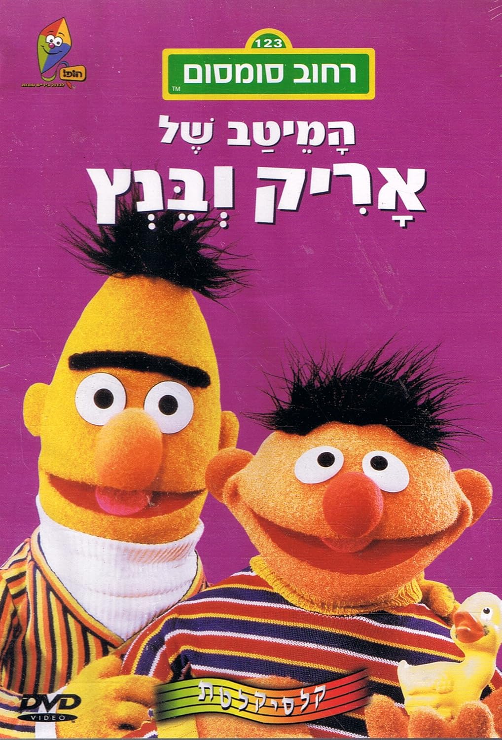 Amazon.com: Sesame Street: The Best of Bert and Ernie (Hebrew Dubbed ...