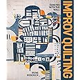 Improv Quilting: Roderick, Irene: 9780593331415: Amazon.com: Books