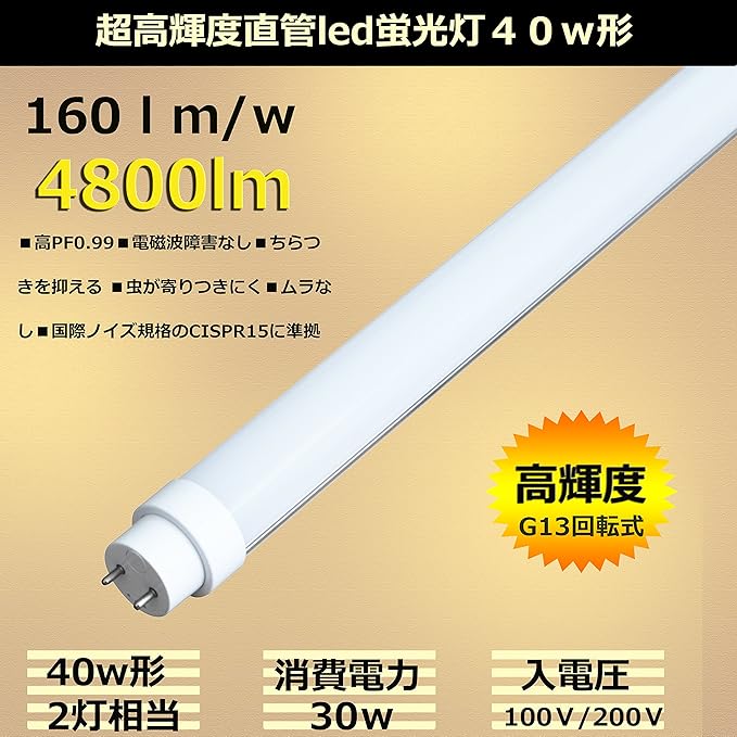 Amazon | LED蛍光灯40型 超高輝度 40W形2灯相当 4800LM 160LM/W LED30W 直管型LEDランプ 昼白色5000K 省エネ G13回転式 120CM ...