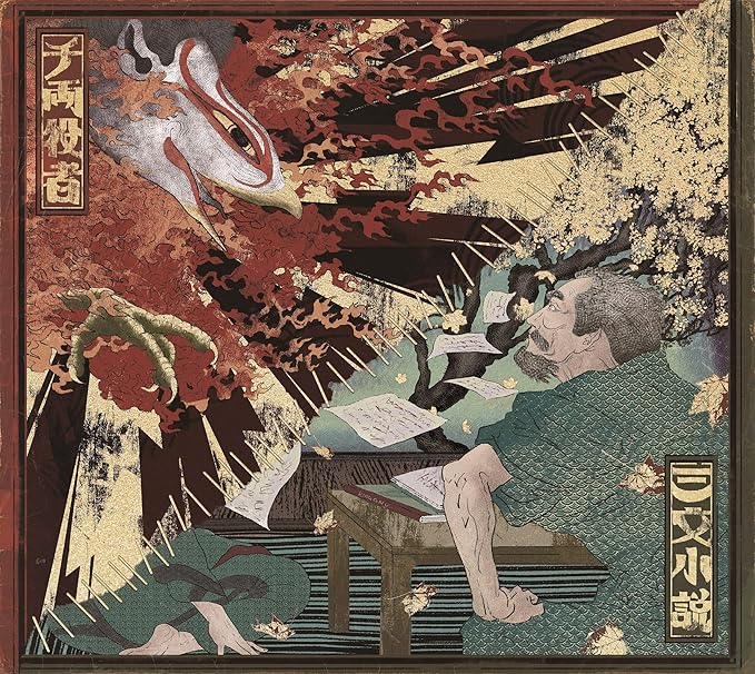 Amazon | 【Amazon.co.jp限定】三文小説 / 千両役者 (通常盤) (メガジャケ付) | King Gnu | J-POP | ミュージック