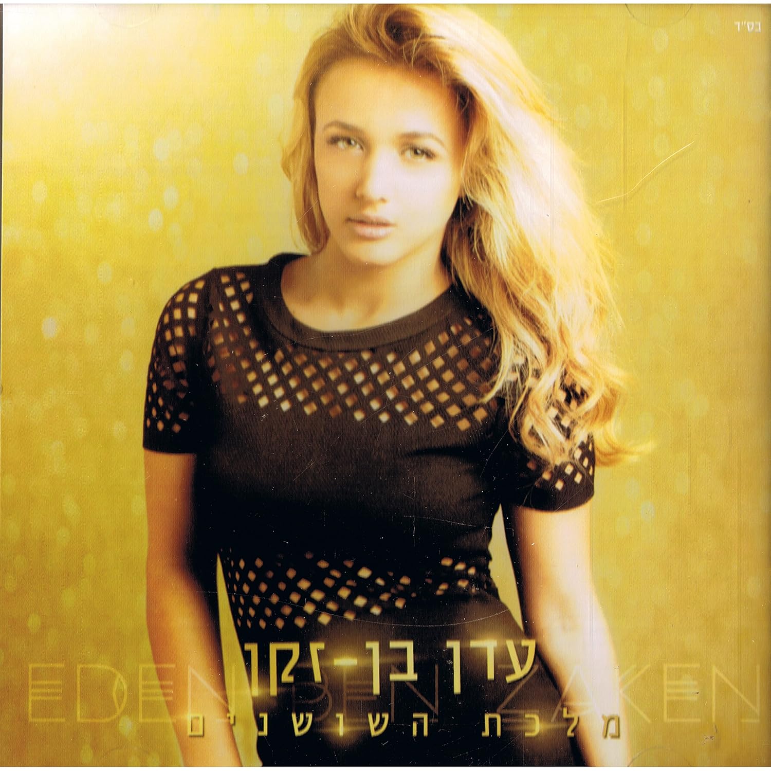 Eden Ben Zaken CD -The Roses Queen - New Album 2015 by Eden Ben Zaken ...