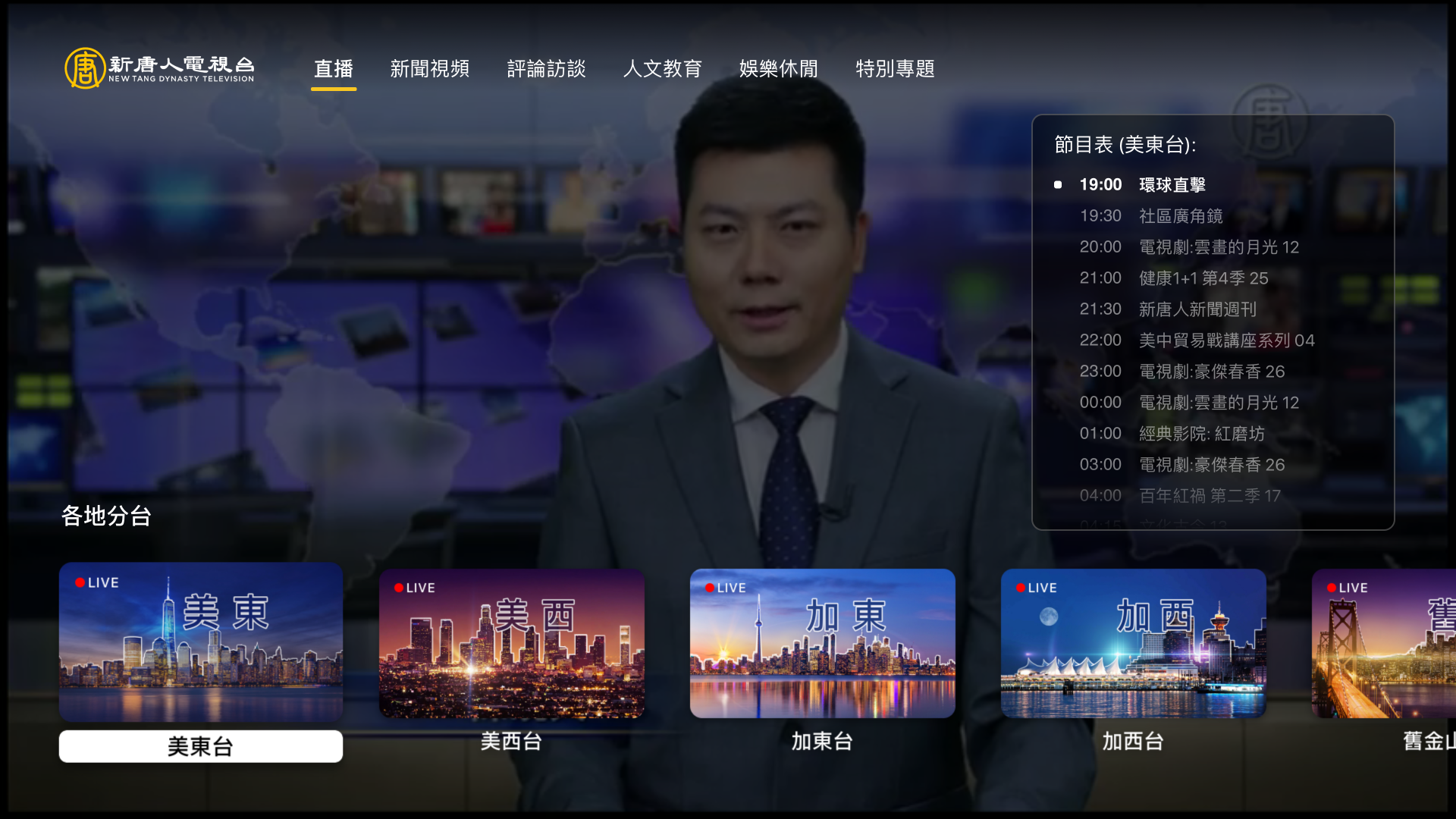 新唐人電視台 - NTDTV:Amazon.de:Appstore for Android
