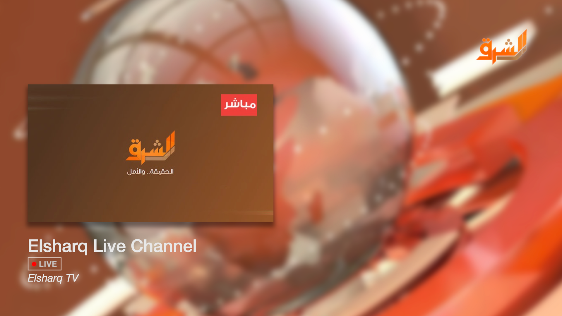 Elsharq TV:Amazon.in:Appstore for Android